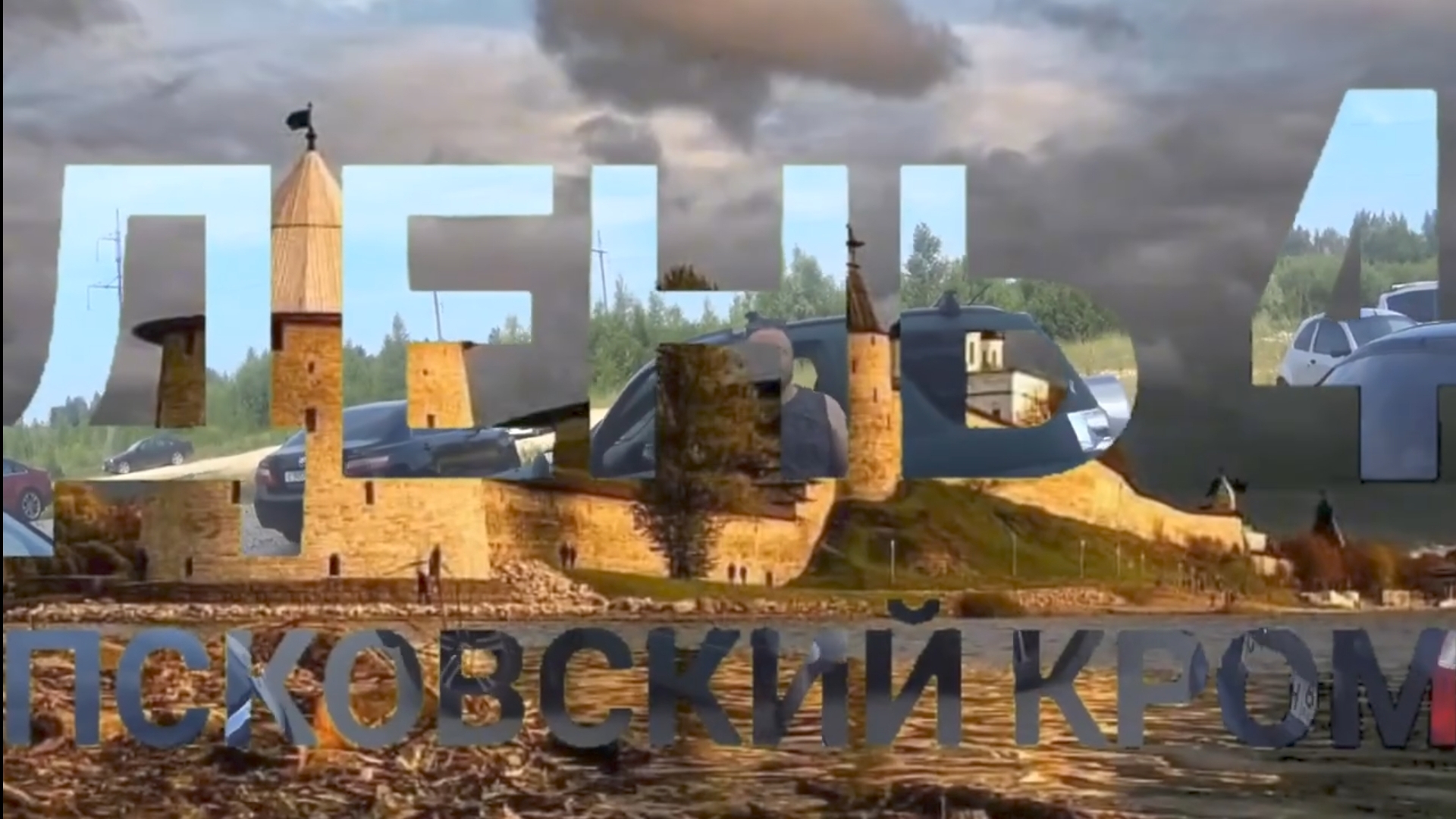 путешествие в Псков. день четвертый. псковский Кром. собор. дорога домой.