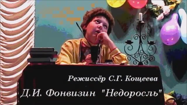 08. Д.И. Фонвизин "Недоросль" 10 октября 2016 г.