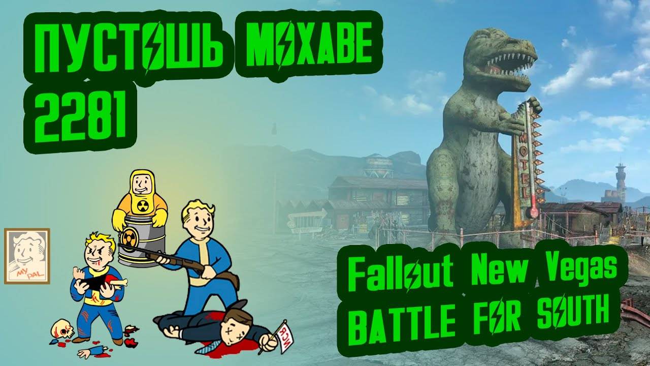 Разбор лора FNV BATTLE FOR SOUTH  Пустошь Мохаве (2282)  №18 Потерянные Голозаписи