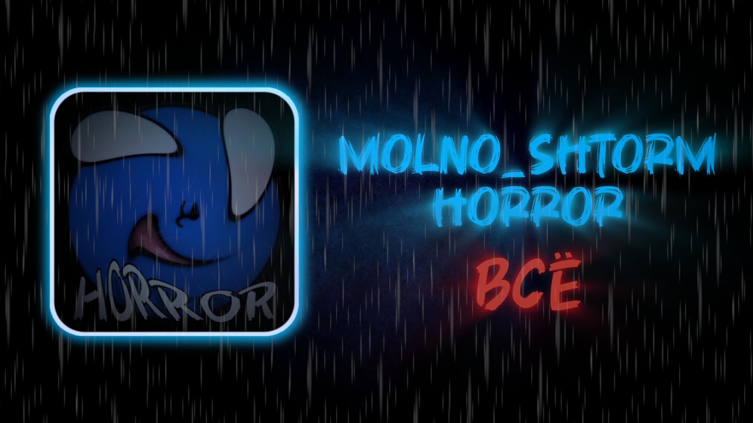 Official Video | MOLNO_SHTORM Games | ДИКИЙ БАГ В MOLNO_SHTORM HORROR...