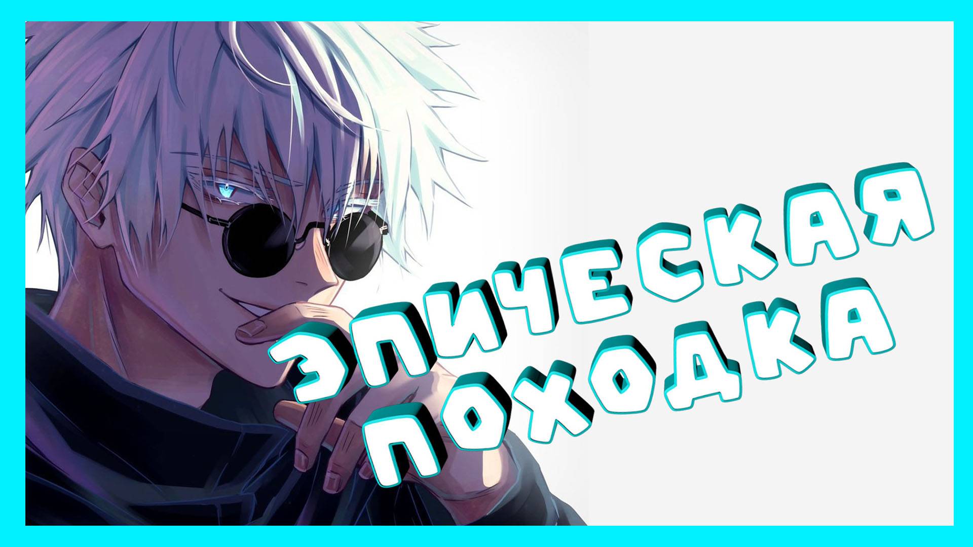 Магическая битва: Эпическая походка...!!!  {Мей Мей, Сатору Годжо, Нанами, Сугуру Гэто}