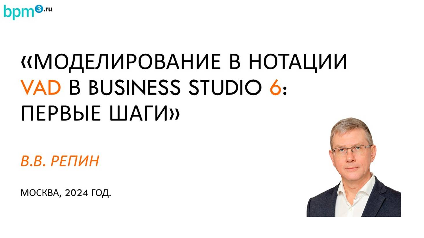 Моделирование в нотации VAD в Business Studio 6: первые шаги. 
Владимир Репин