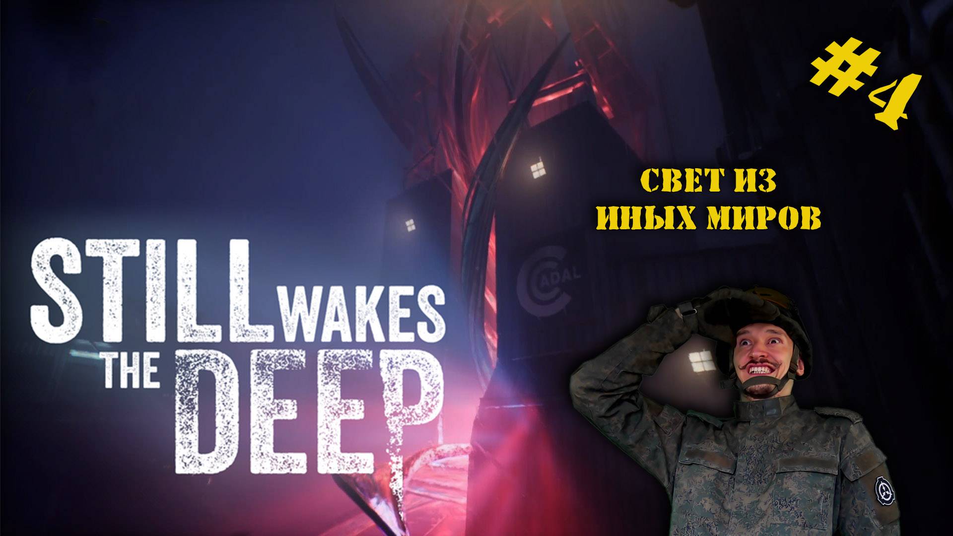 Still Wakes The Deep | СЕРИЯ №4 | ЛЕБЁДКИ И ФАКЕЛЫ!