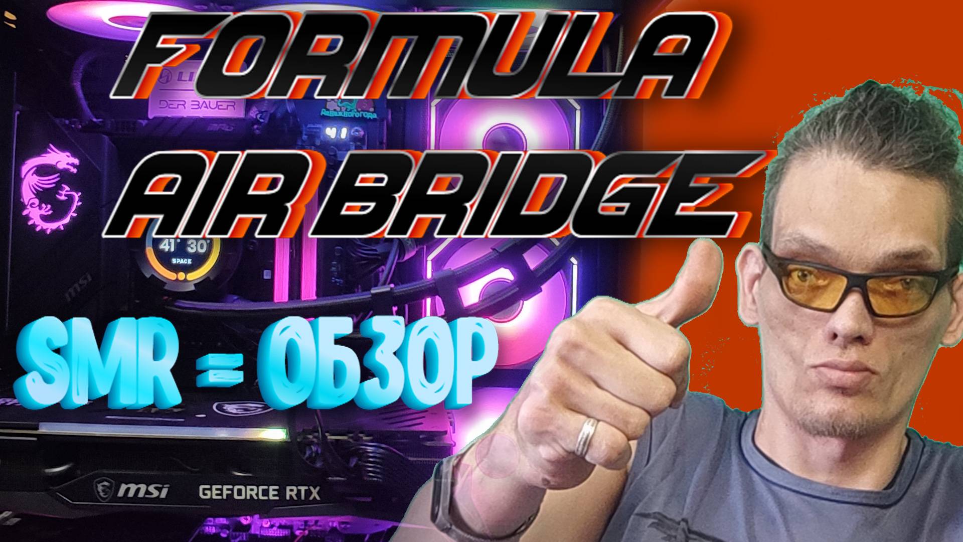 Formula Air Bridge КУПИЛ И ЗАЦЕНИЛ