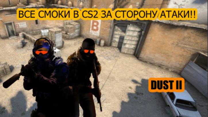 ВСЕ СМОКИ НА  DUST II ЗА СТОРОНУ АТАКИ! (CS2)