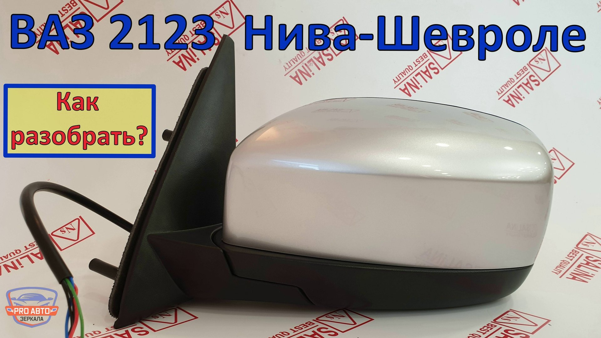 Зеркала ВАЗ 2123 Нива Шевроле. Полная разборка и сборка зеркала. Как снять рамку и накладку зеркала