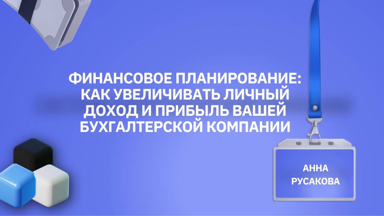 Финансовое планирование: как увеличивать личный доход и прибыль — Анна Русакова