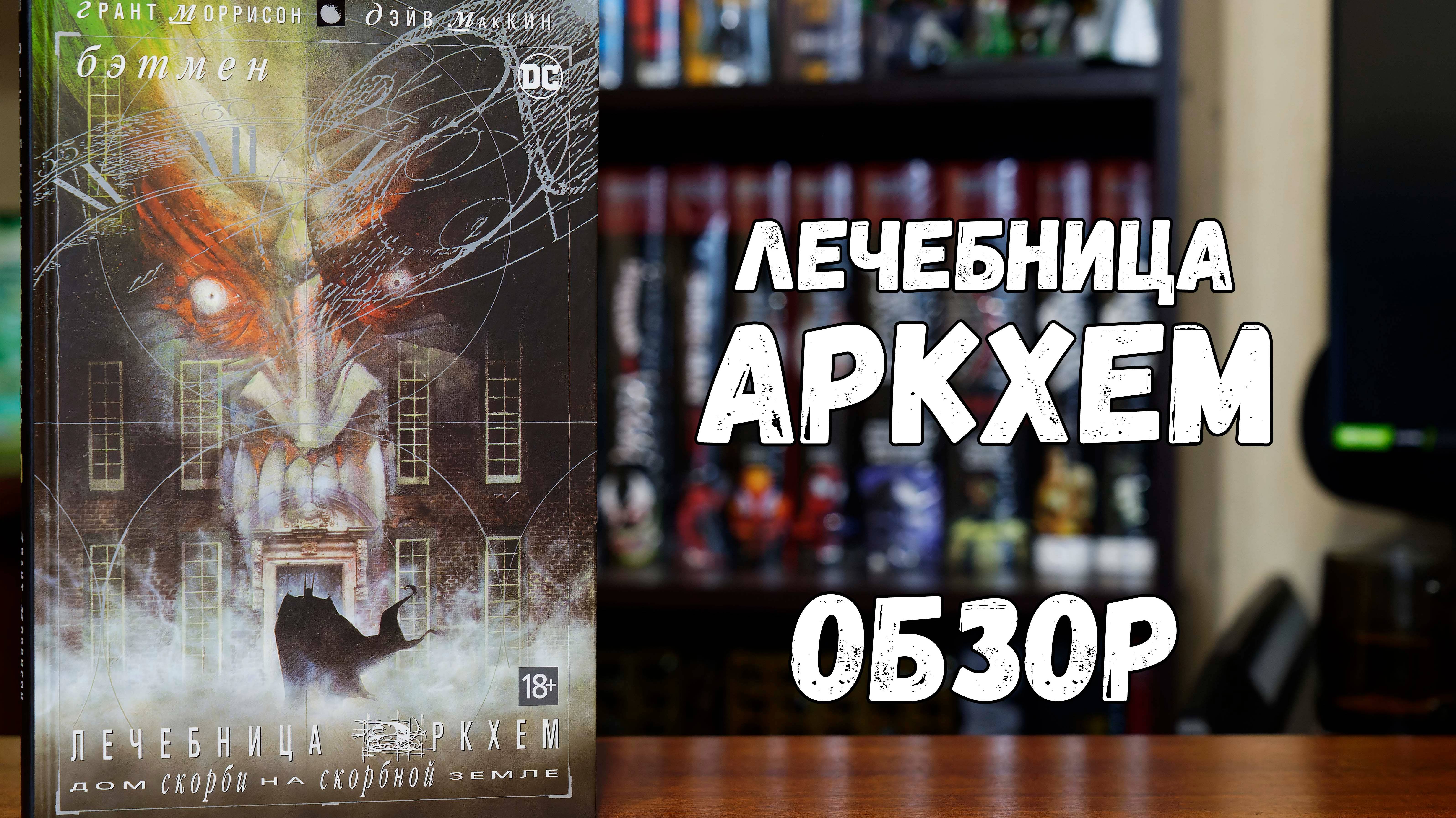 Лечебница Аркхем. Дом скорби на скорбной земле