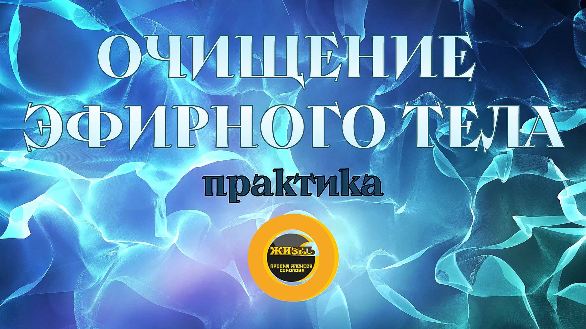 ОЧИЩЕНИЕ ЭФИРНОГО ТЕЛА. Практика