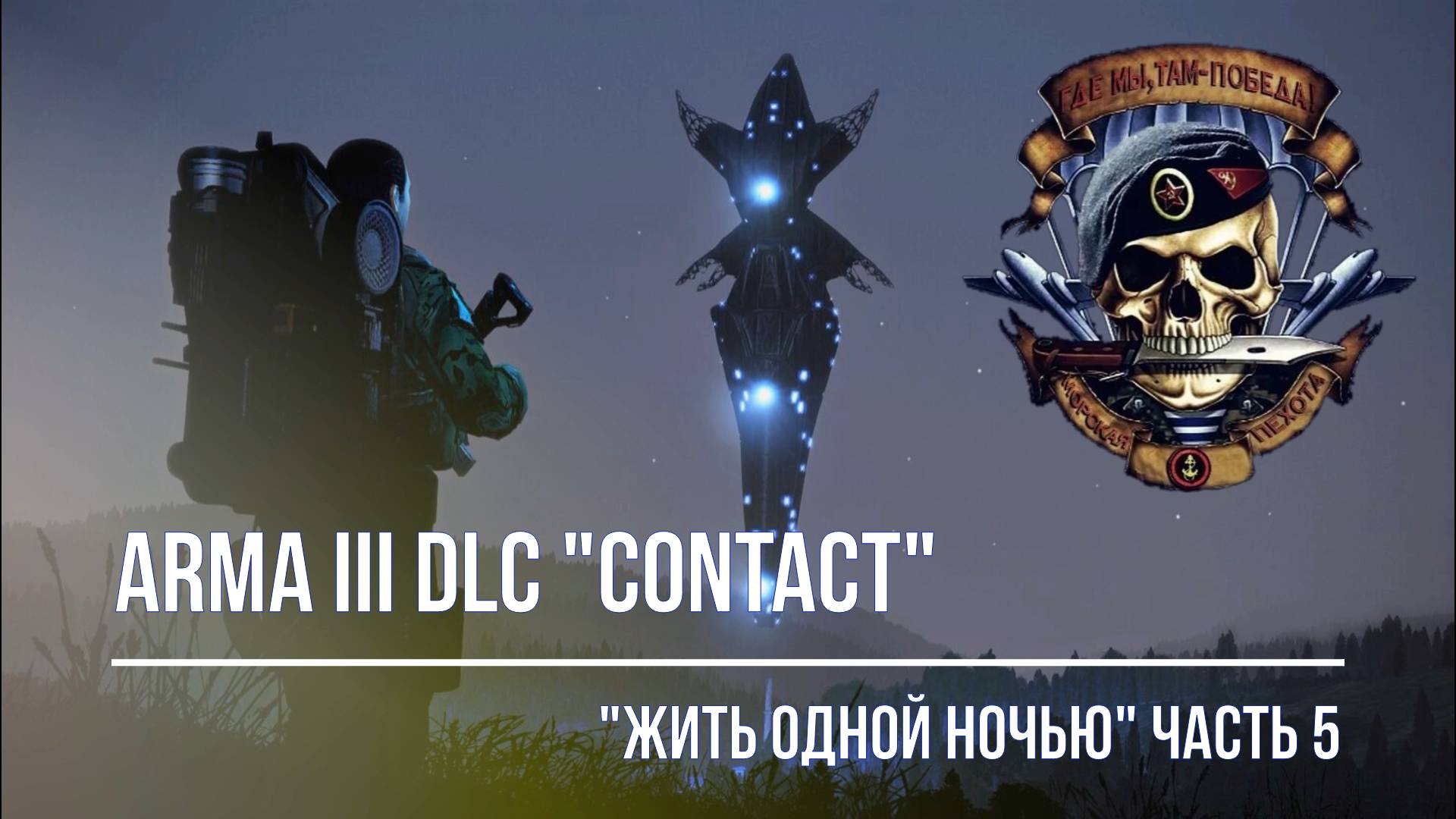 ARMA III DLC "CONTACT". "ЖИЗНЬ ОДНОЙ НОЧЬЮ". ЧАСТЬ 5