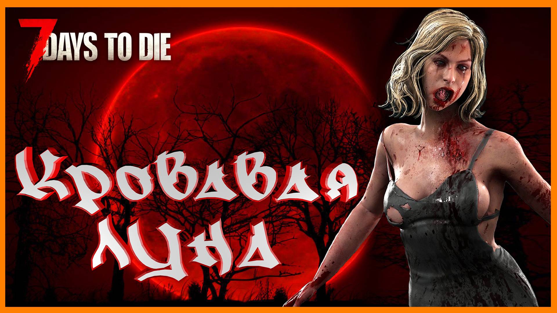 {7 Days to Die} Кровавая Луна... Троллинг, Приколы, Фейлы!! Выживаем в 7 Days to Die...