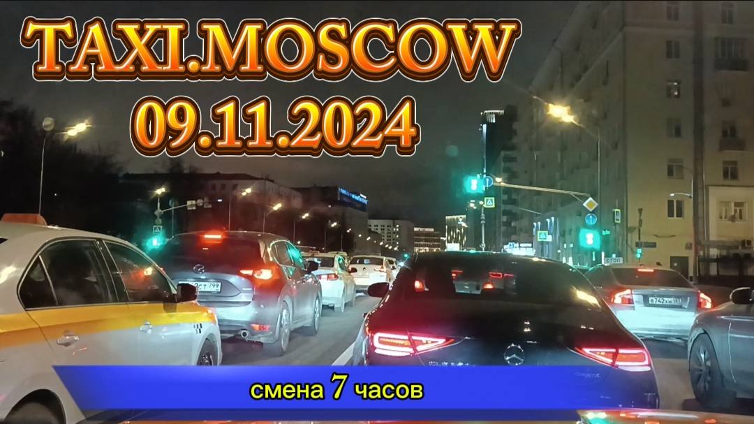 09.11.2024 г. ТАКСИ.МОСКВА. смена 7 часов