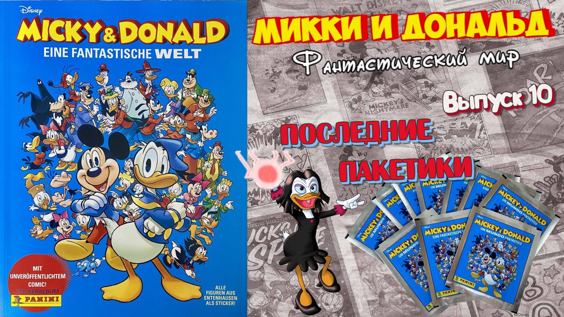 PANINI Альбом Micky & Donald (Микки и Дональд: Фантастический мир)2023г #10 Последняя распаковка!