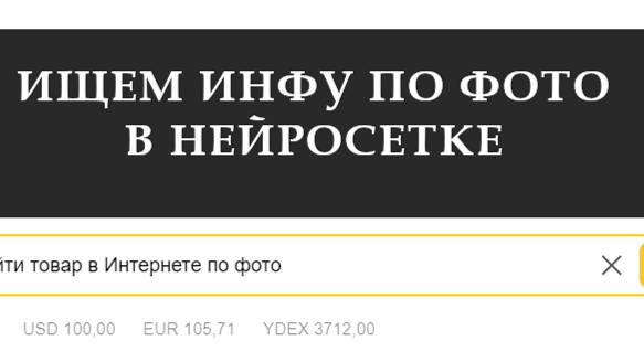 Ищем информацию по фото в нейросети яндекс
