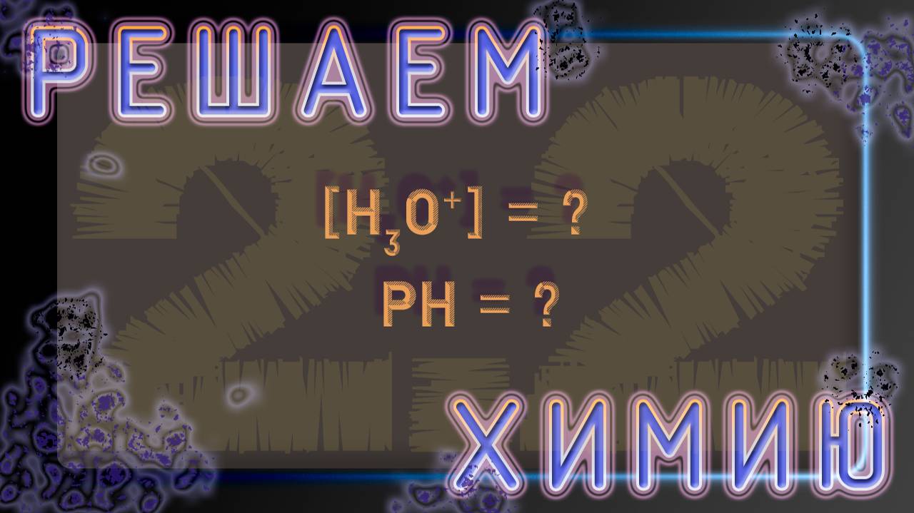 Задача 2.2. Аналитическая химия. Расчет концентраций [H3O+] и pH в растворах кислот и оснований