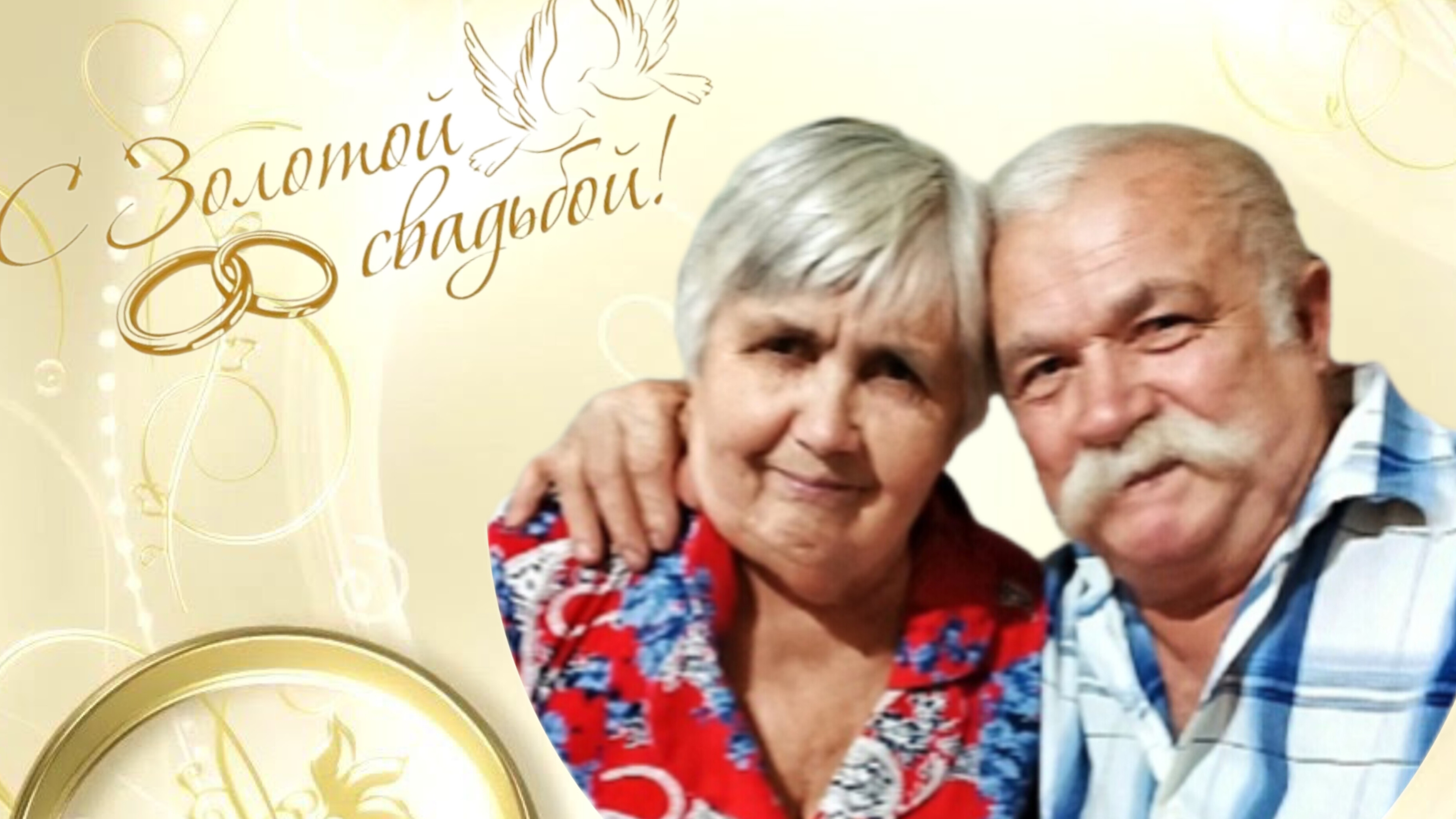 Золотая свадьба 16 ноября 2024года
