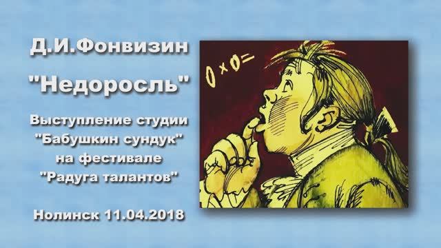 12. "Недоросль". 11 апреля 2018 г.