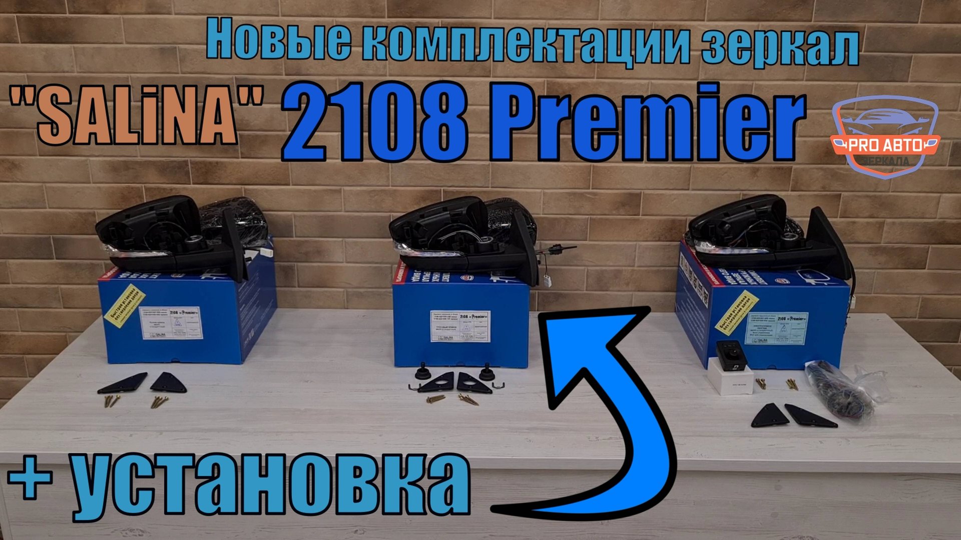 Какие зеркала купить и как установить. Зеркала 2108 с корпусом гранты SALiNA. Выбираем комплектацию
