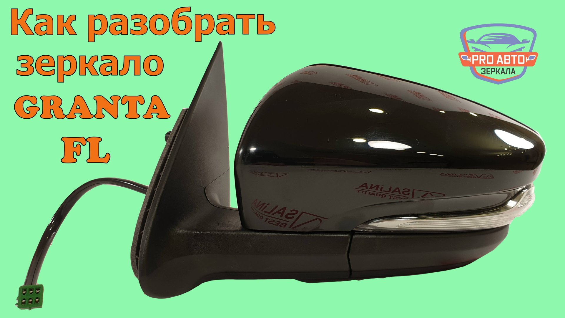 Зеркала ВАЗ 2191 ГРАНТА FL. Как разобрать. Замена облицовки, повторителя и зеркального элемента.