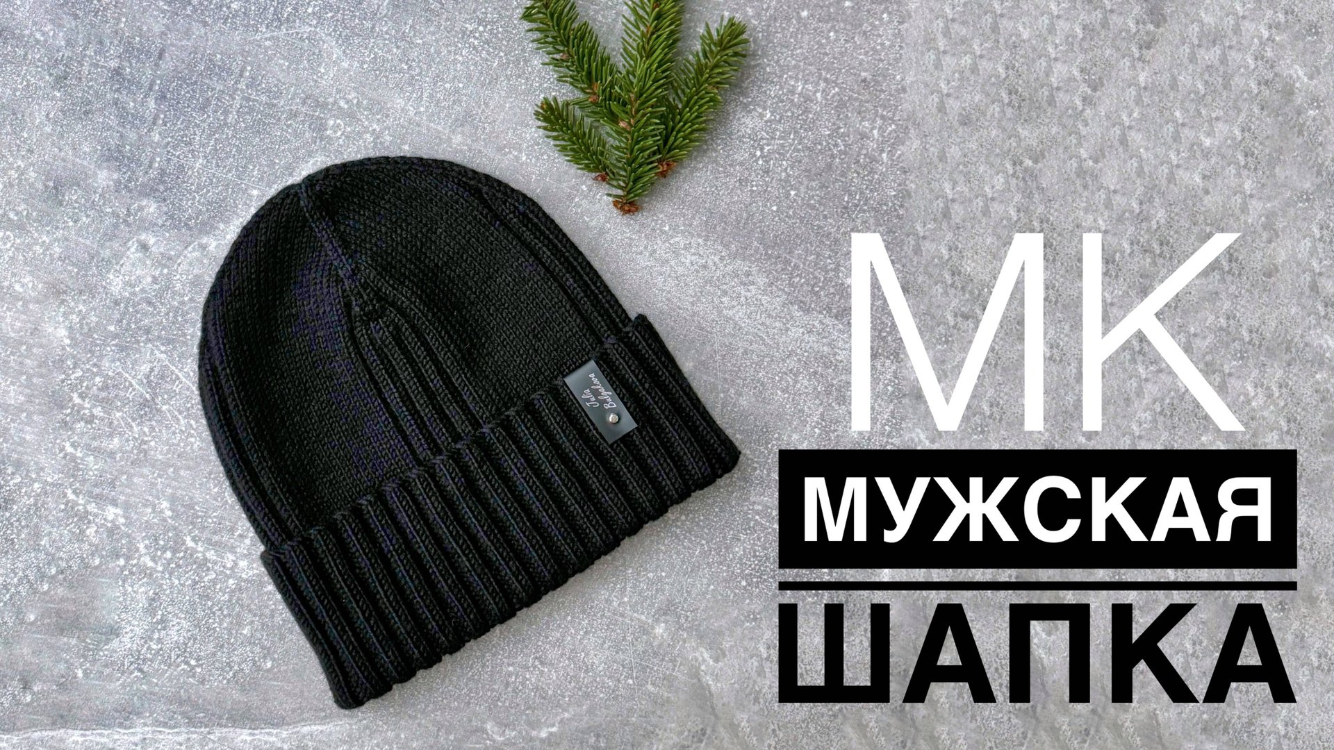 Мужская шапка (мастер-класс спицами)