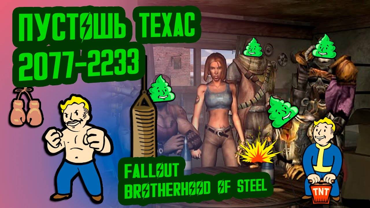 Разбор лора FALLOUT BROTHERHOOD OF STEEL  Пустошь Техас (2077-2233)  №6 Потерянные Голозаписи