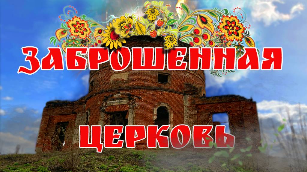 Заброшка. Загадочная легенда  заброшенной  церкви. Липецкая область.
