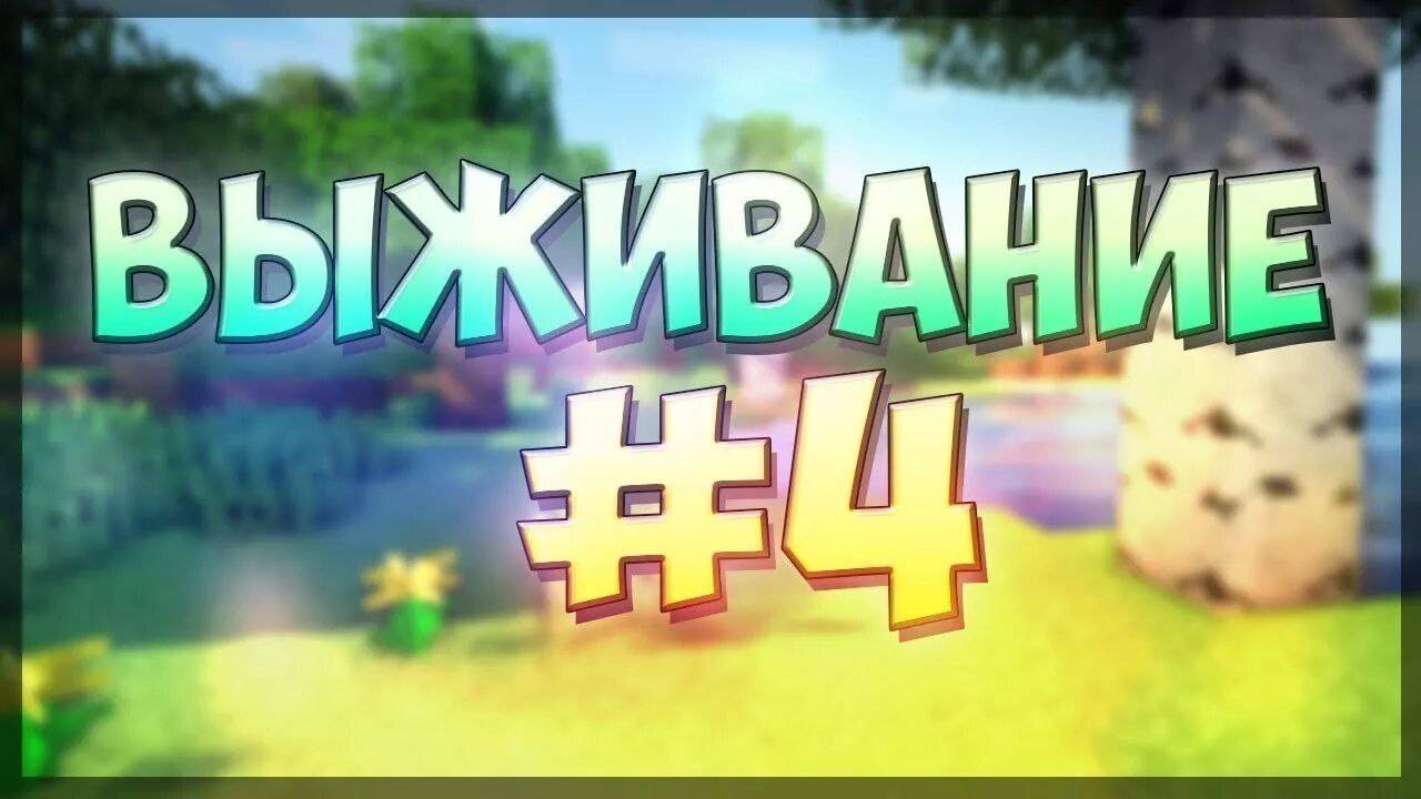 ВЫЖИВАНИЕ № 4