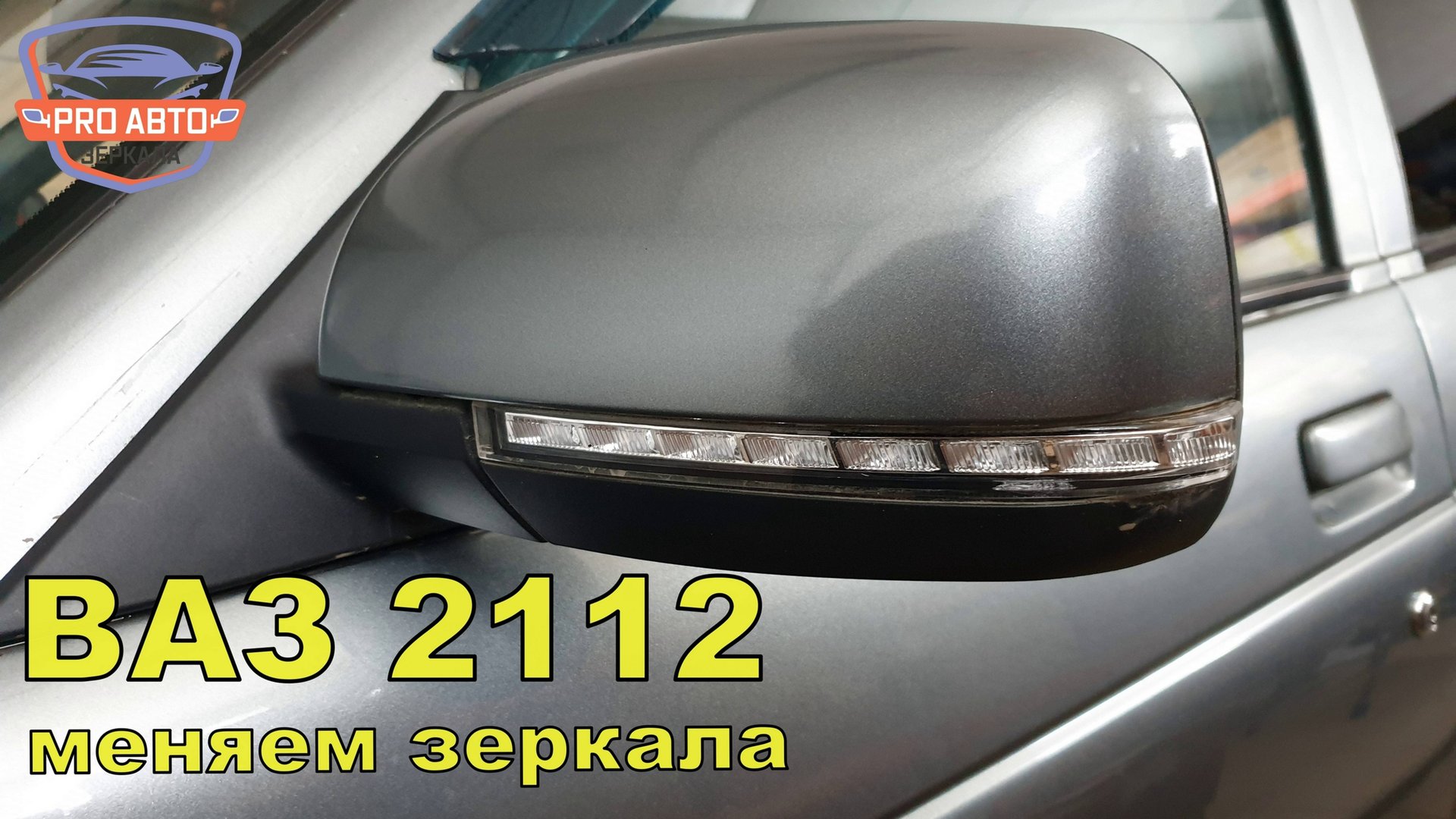 Заменили штатные  зеркала 2110 на приоровские 2170 SE на ВАЗ 2112 2005г.в.
