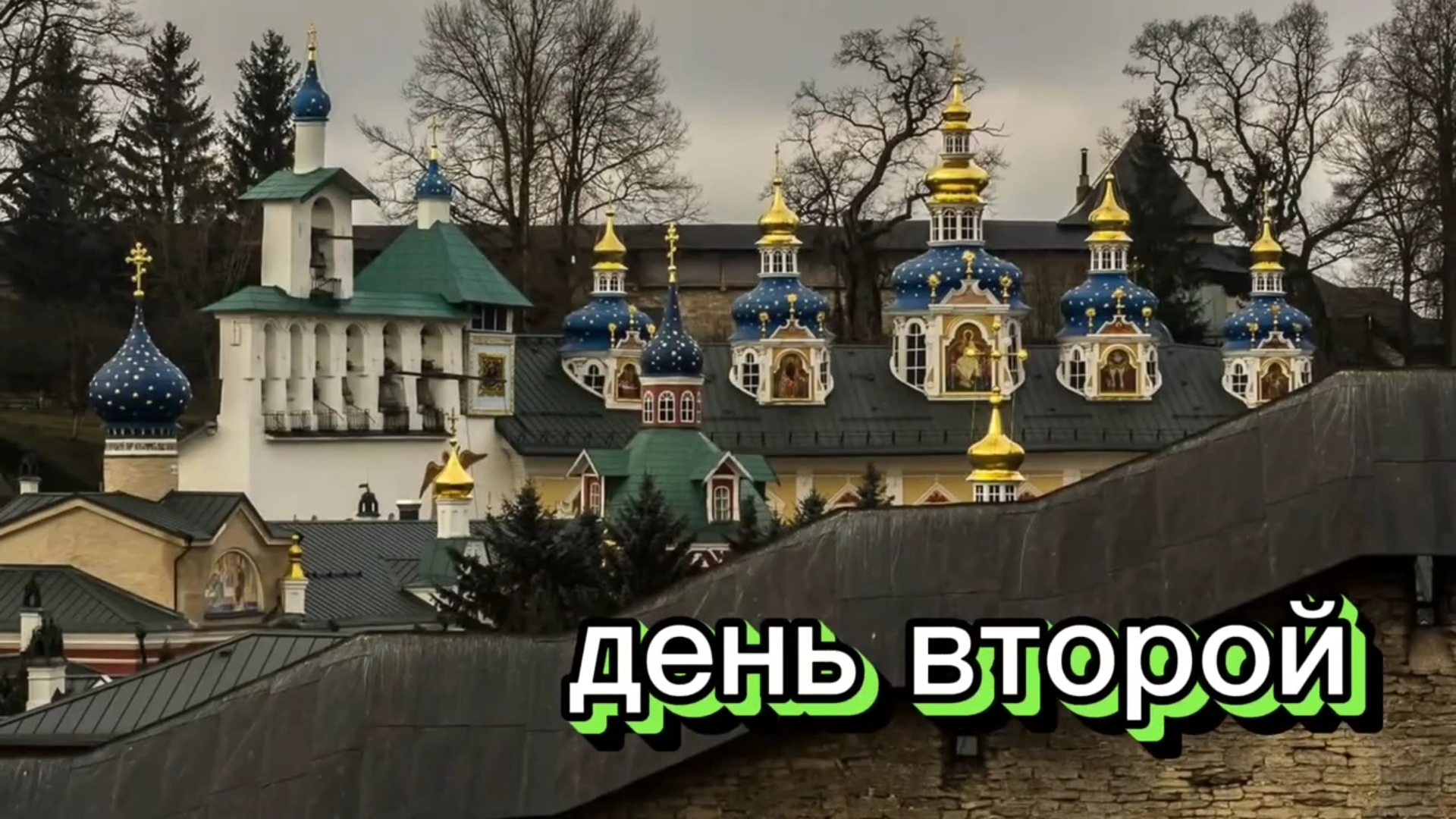 путешествие в Псков, день 2. Изборск. Псково Печерский монастырь. Памятник Александру Невскому