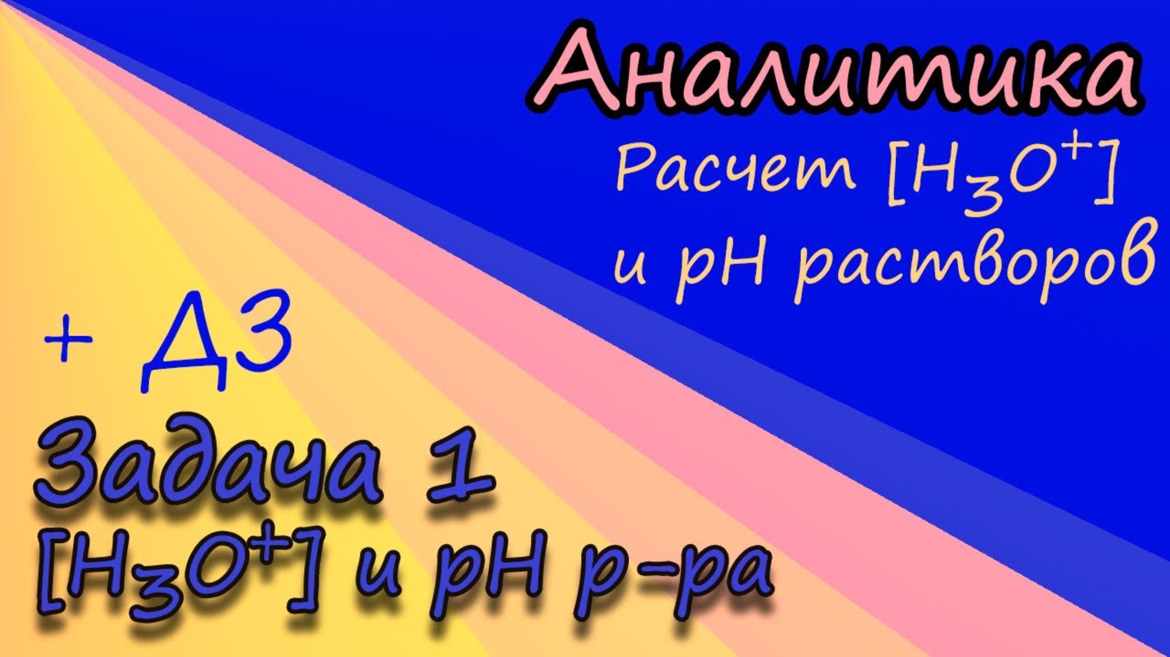 Задача 2.1. Аналитическая химия. Расчет концентраций [H3O+] и pH в растворах кислот и оснований