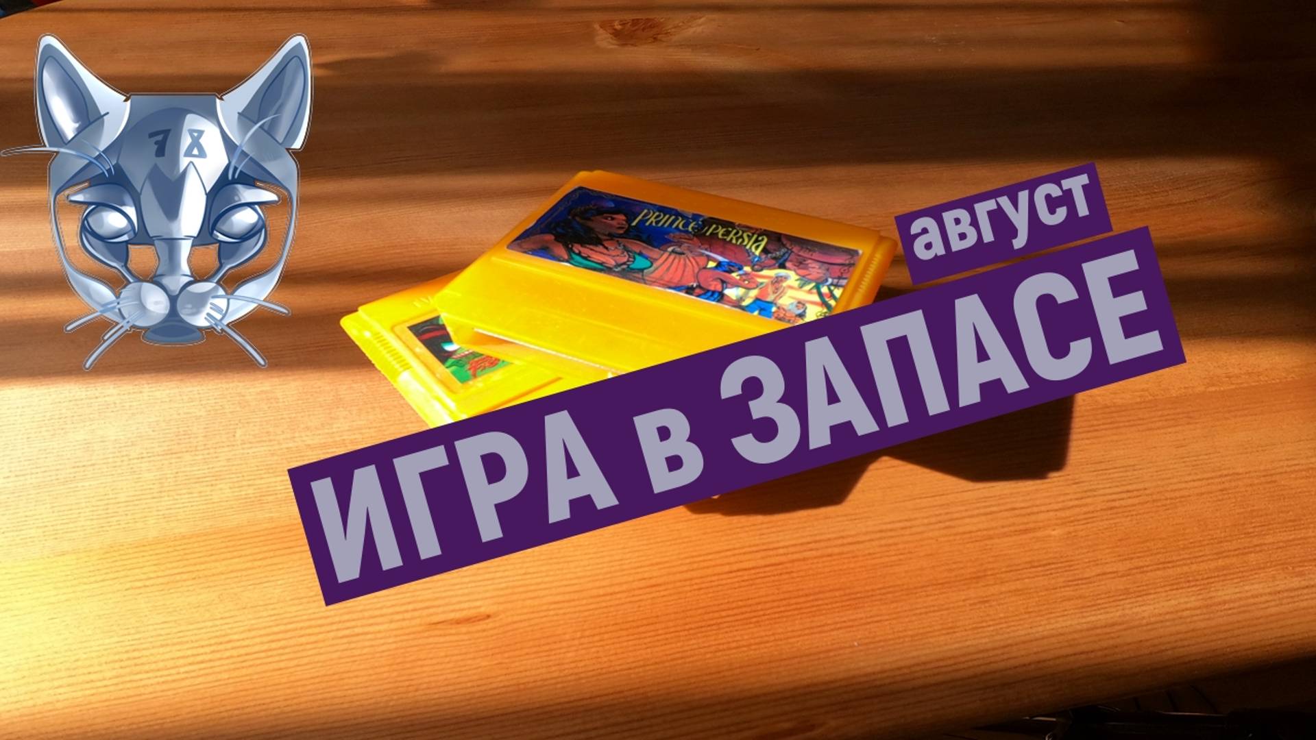 Dendy игры картриджи дайджест август 2020 Игра в запасе