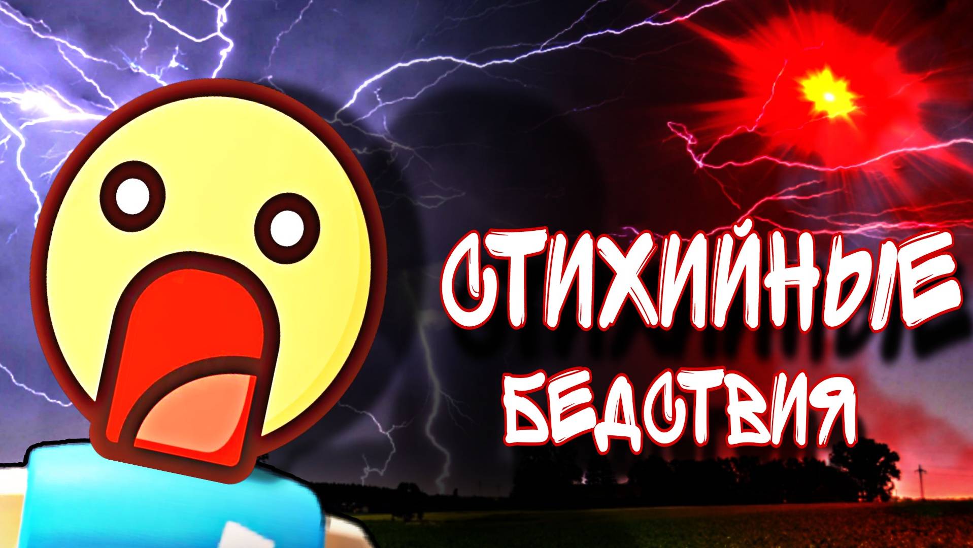 СПАСАЙСЯ КТО МОЖЕТ ОТ БЕДСТВИЙ В ROBLOX — ВЫЖИВАЕМ В ЖУТКУЮ ПОГОДУ РОБЛОКС