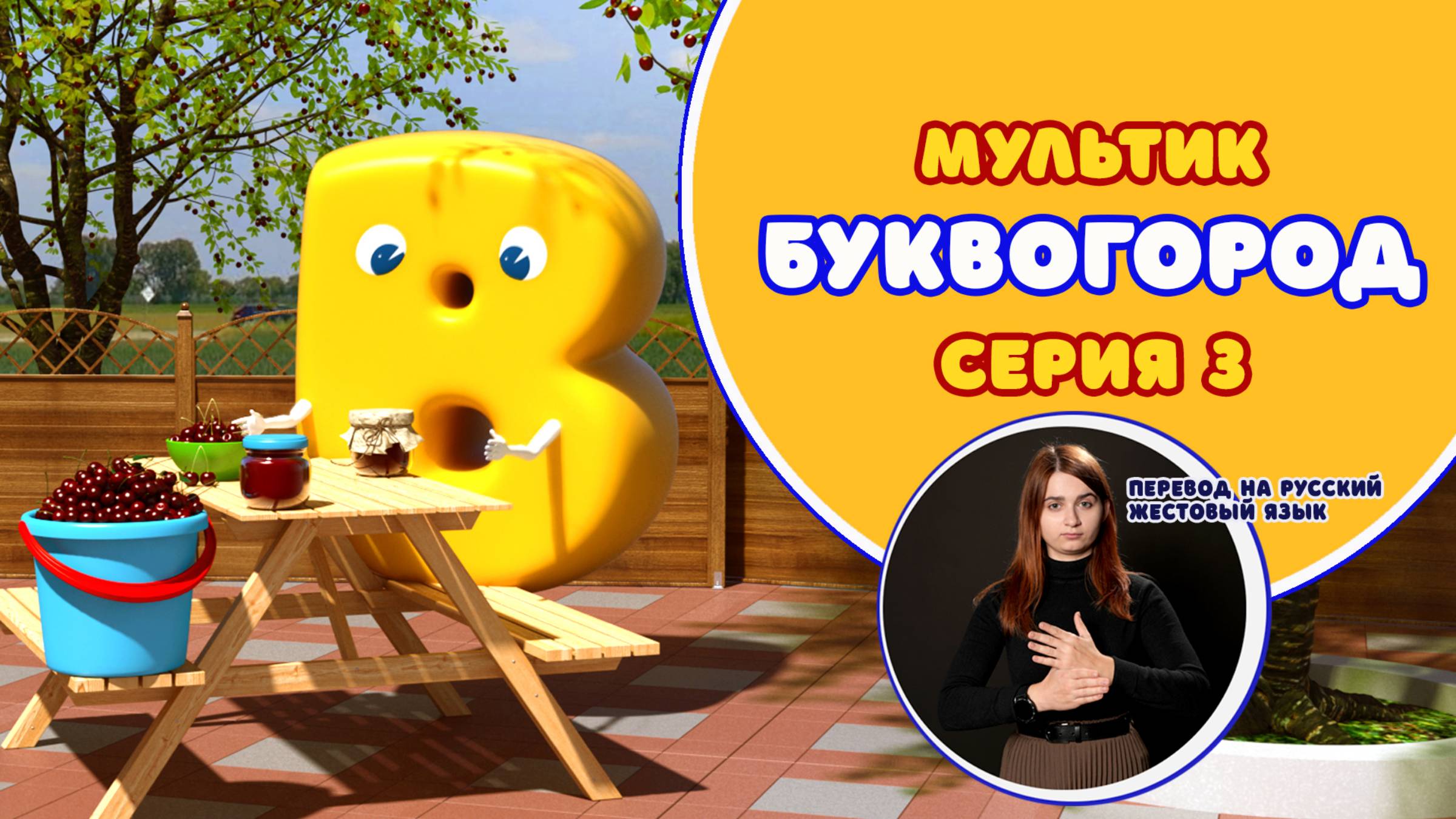 БУКВОГОРОД. Буква В. Мультики с переводом на РЖЯ