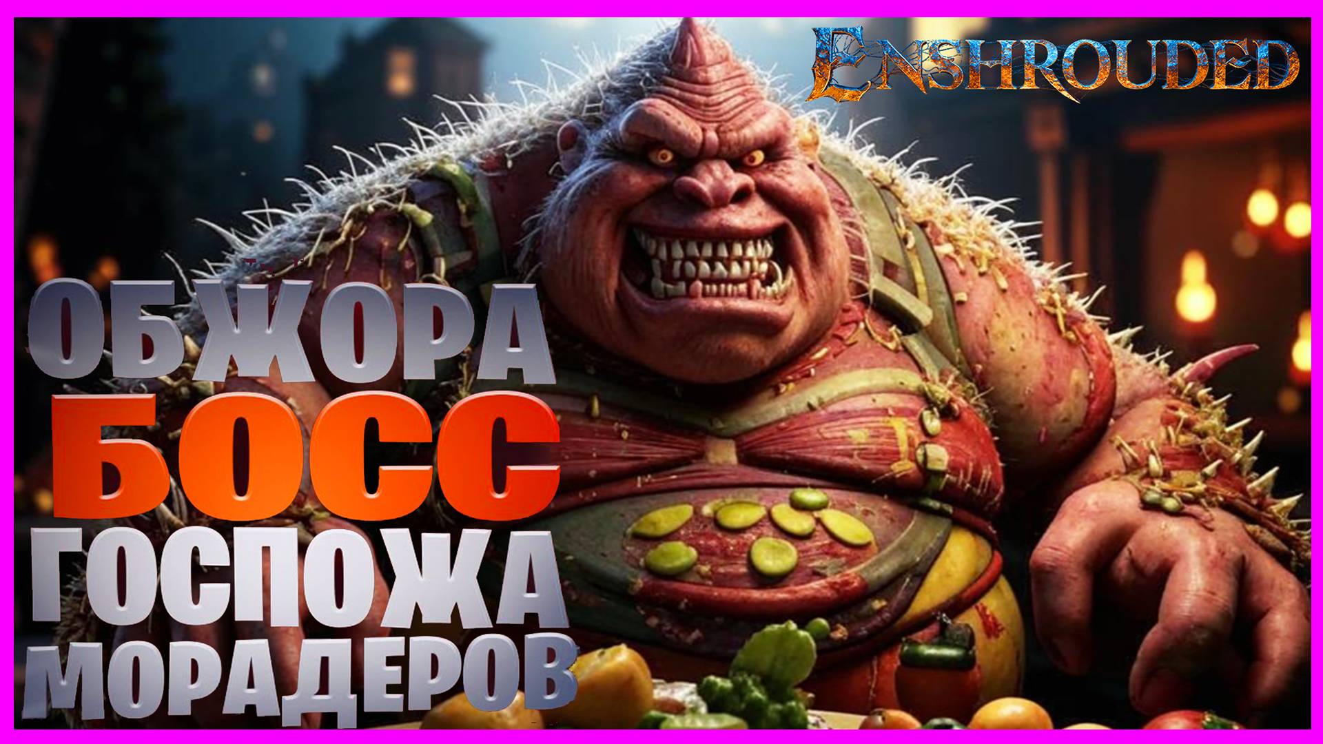 {Enshrouded}  Босс обжора - Госпожа мародеров!!! Прохождение башни духов с девушкой!! Приколы, фейлы