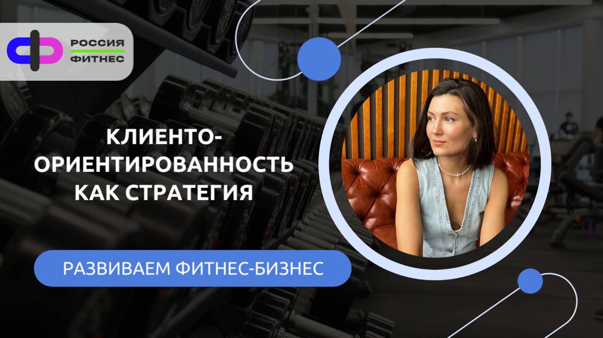 Клиентоориентированность как стратегия в фитнес бизнесе.