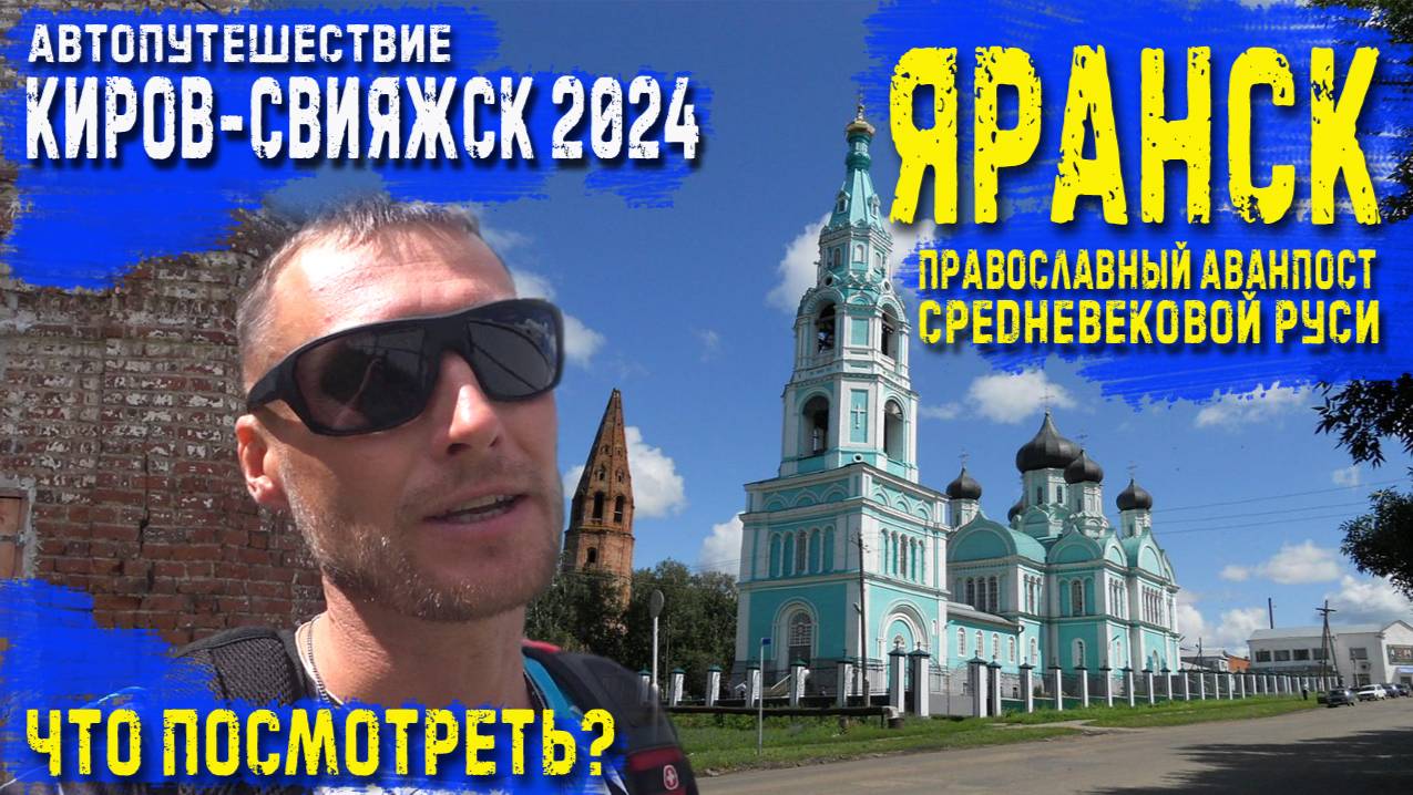 Автопутешествие Киров-Свияжск2024. Яранск- православный аванпост Руси. Что посмотреть за один день.