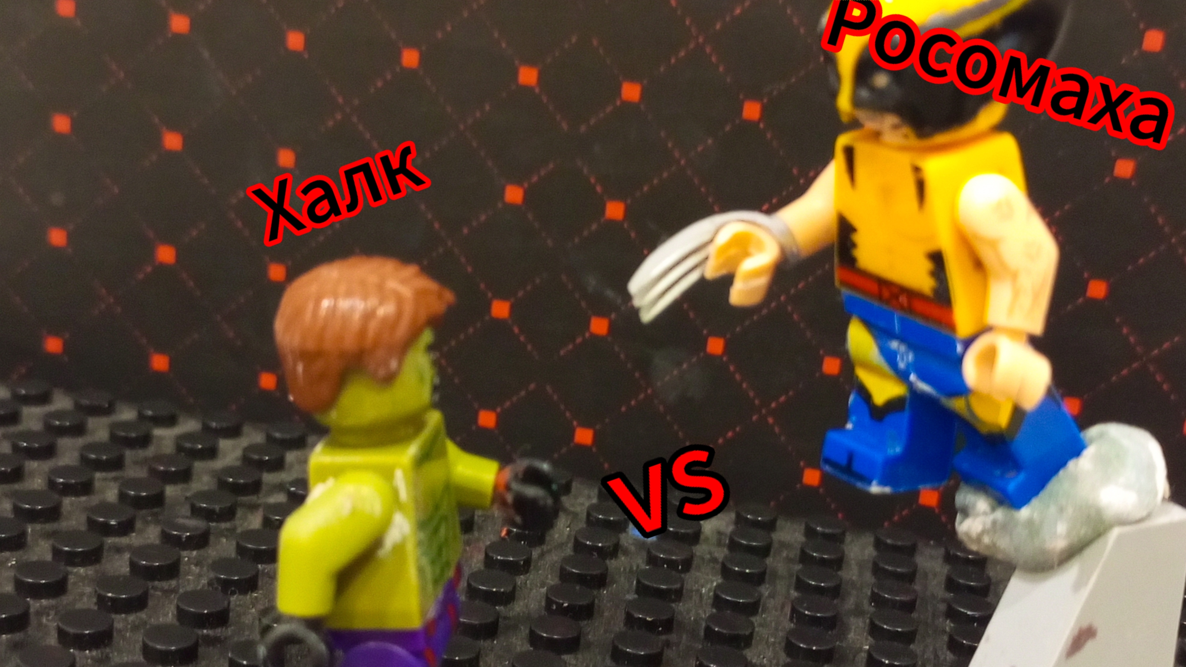 Халк против Росомахи.