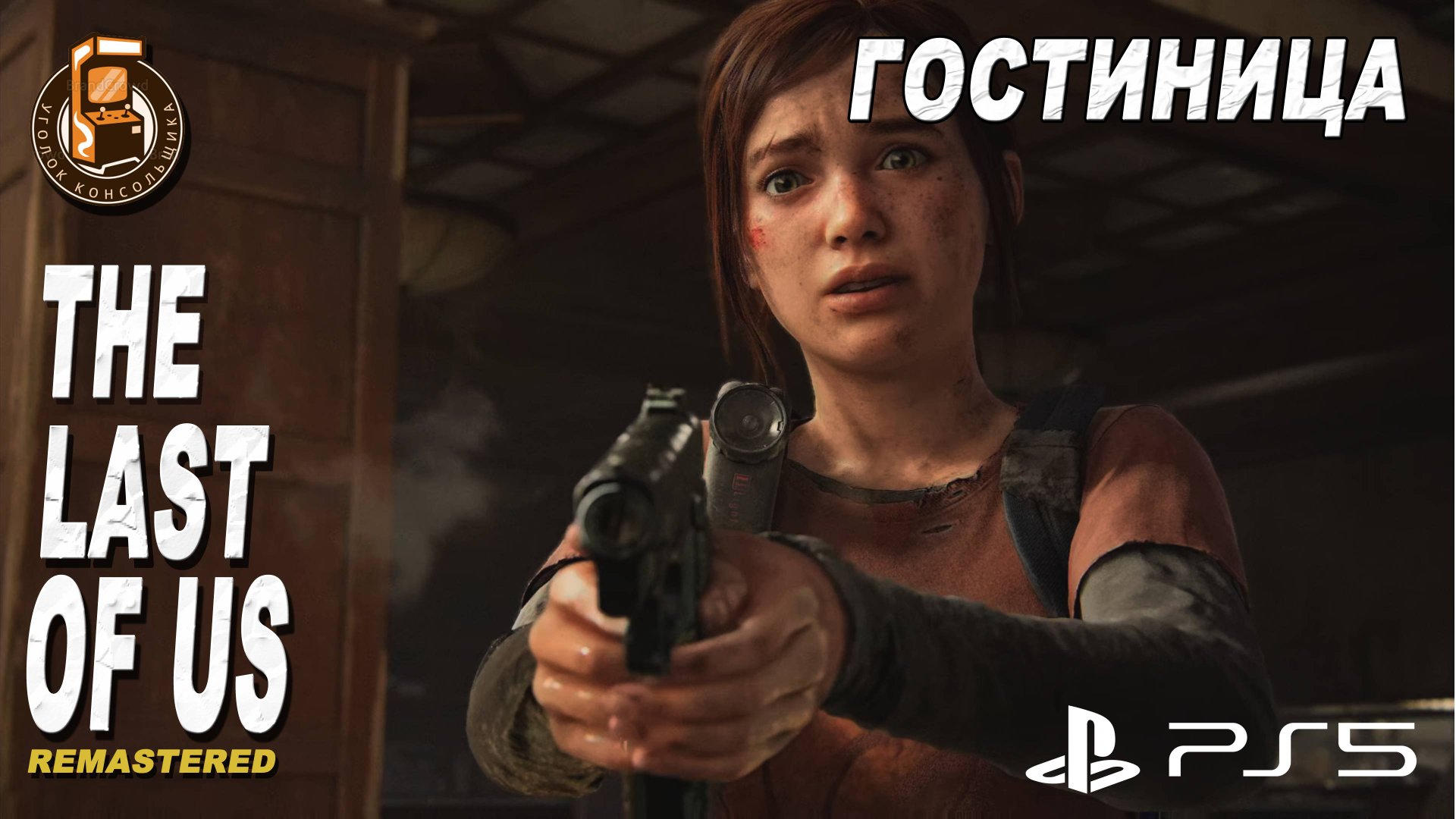 ГОСТИНИЦЫ (6) THE LAST OF US REMASTERED - ИГРОСЕРИАЛ