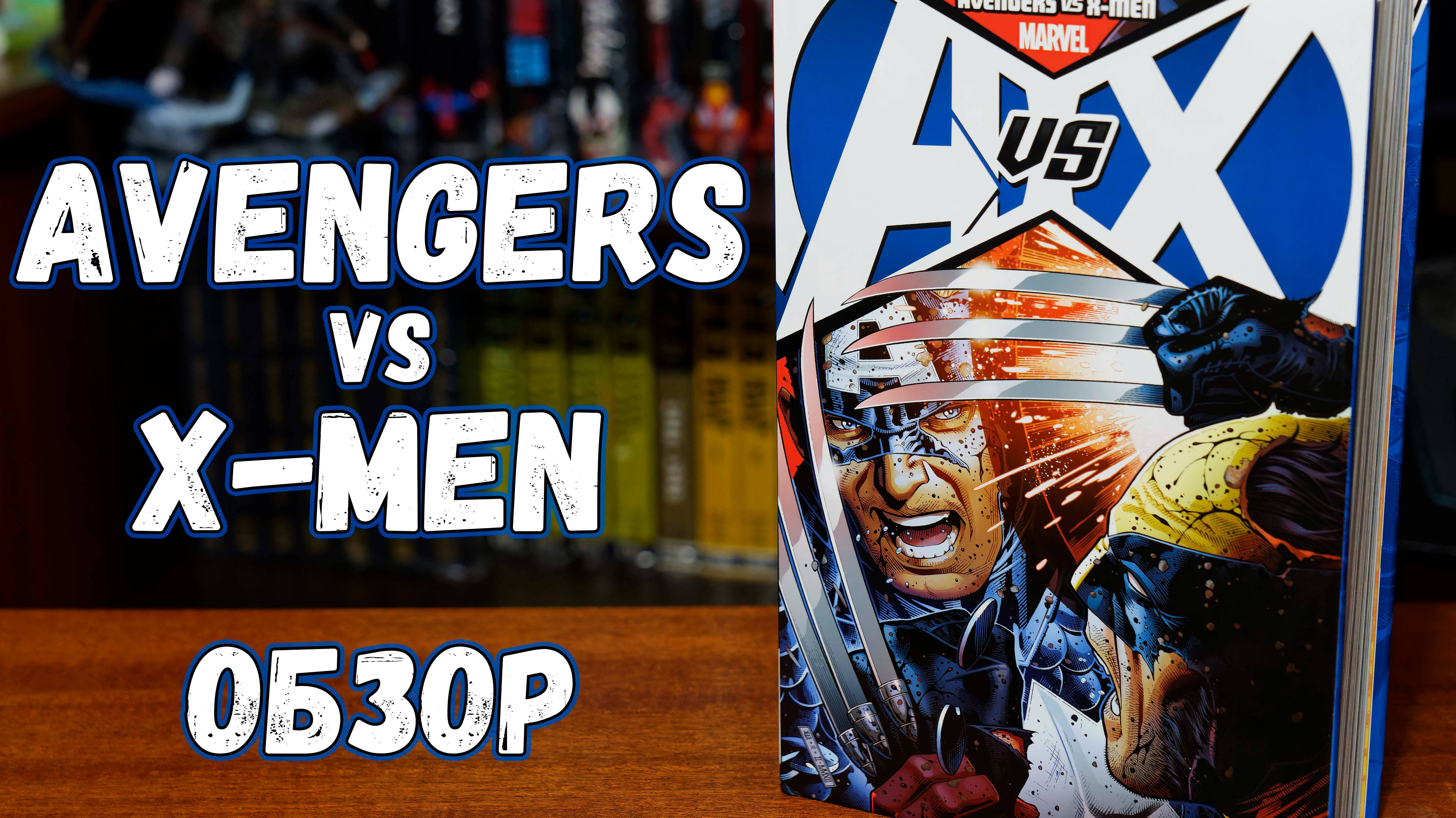 Avengers Vs. X-Men Omnibus