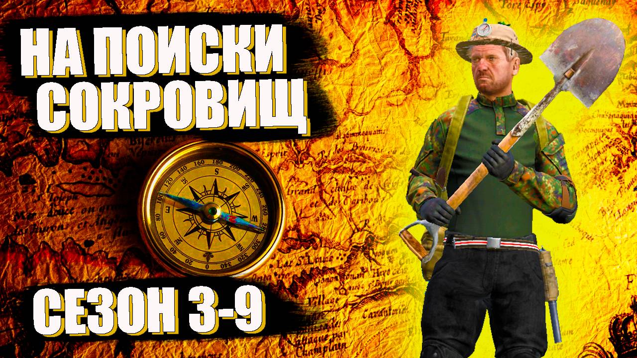 DayZ. История выжившего. Сезон 3-9. На поиски сокровищ