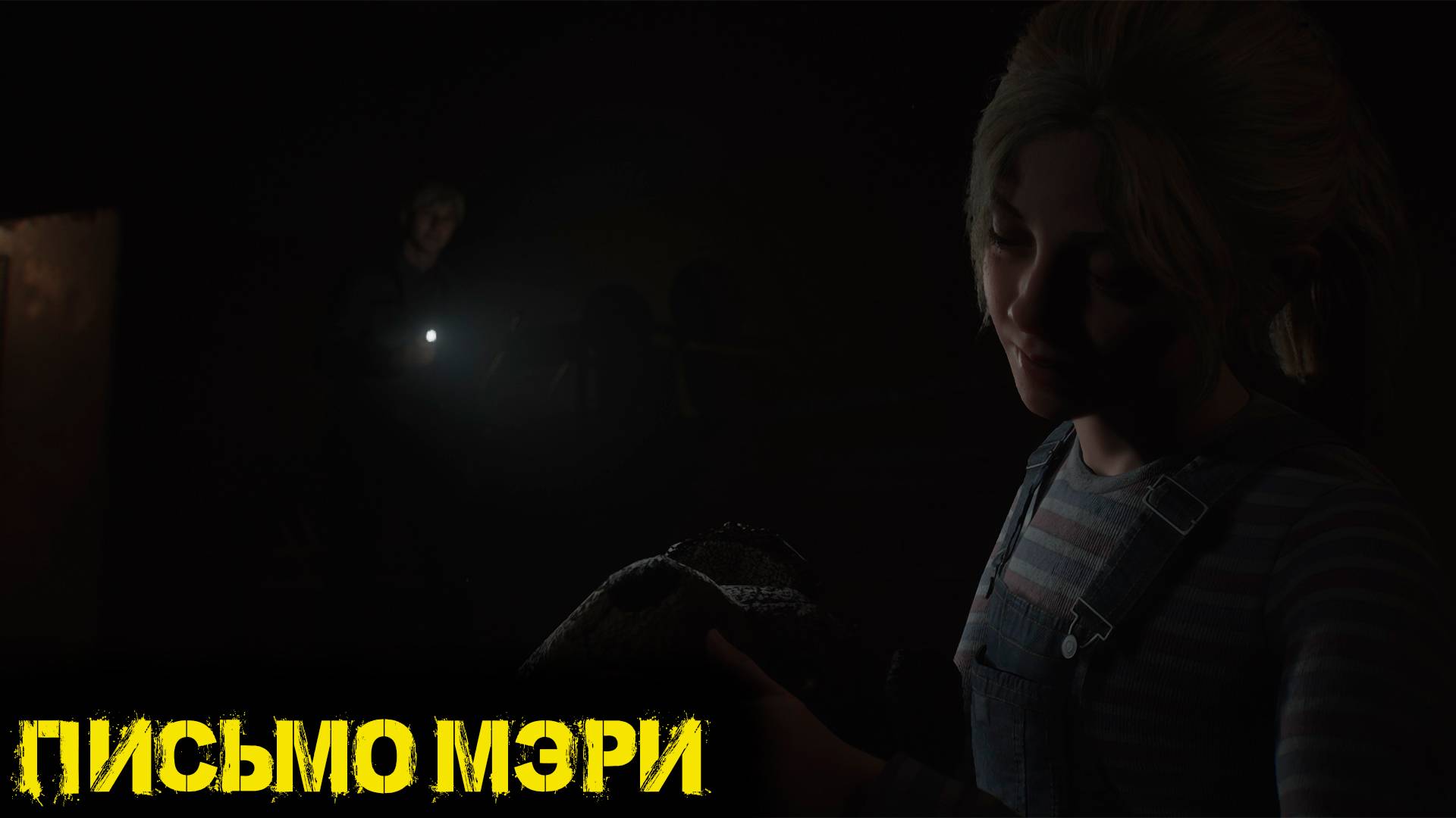 Silent Hill 2 Remake Часть 7 - Письмо Мэри