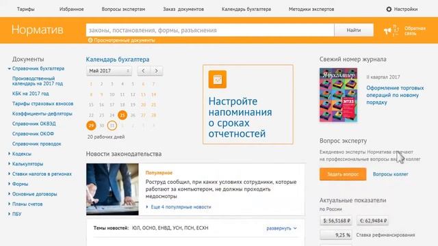 Знакомство с сервисом Контур.Нормативом