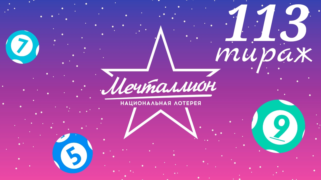 МЕЧТАЛЛИОН 113 тираж 17 ноября. Проверить билет под музыку с цифрами.