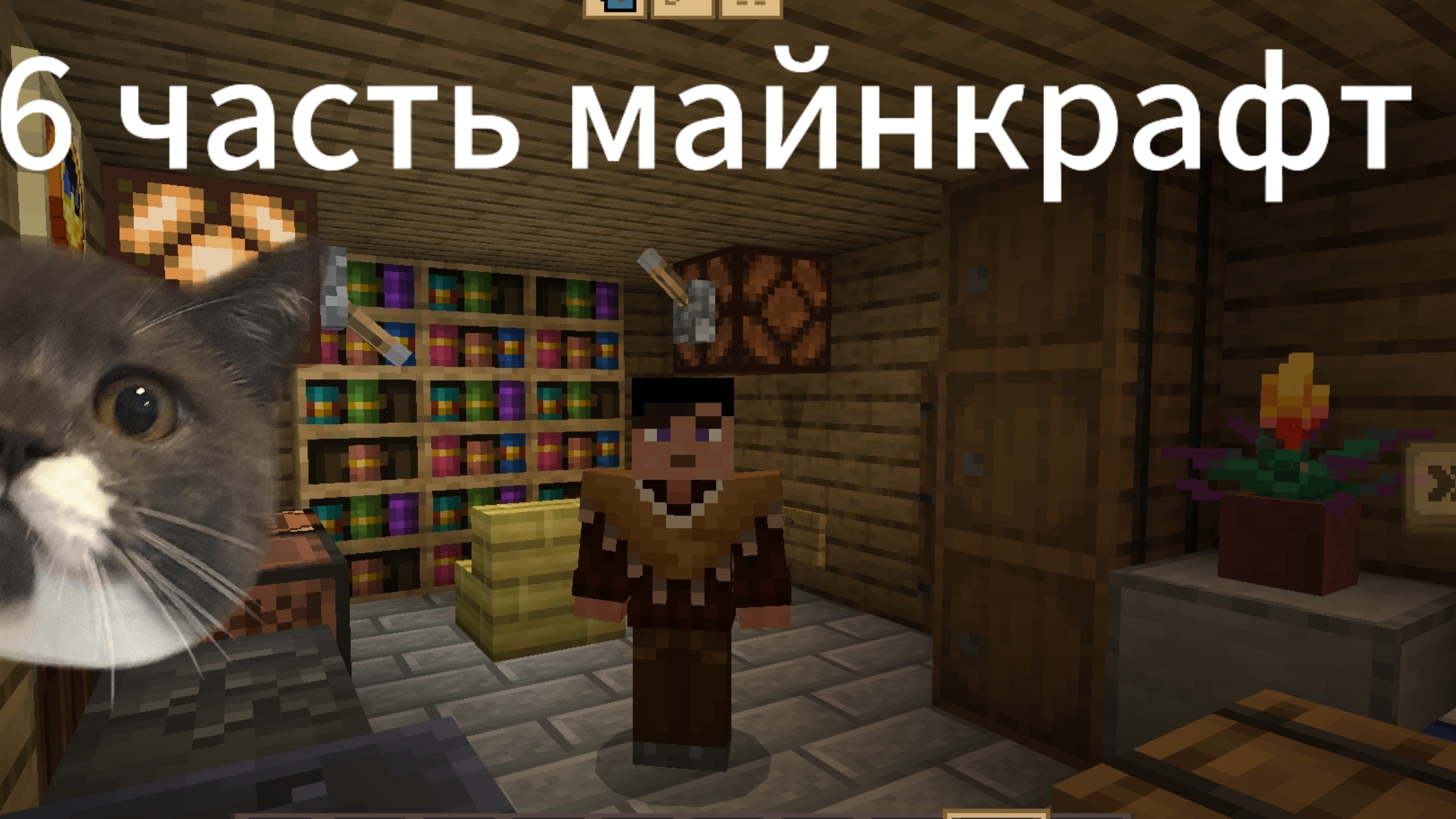 6 часть майнкрафт( странный дом появился в нашей деревни)