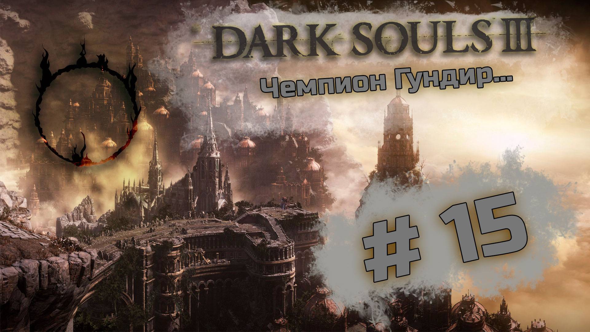 Чемпион Гундир - Dark Souls III #15