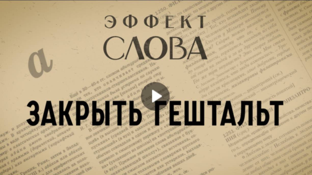 "Эффект слова" (Вып. 7 Закрыть гештальт)_авторская программа Г.Г. Слышкина (Русский мир)