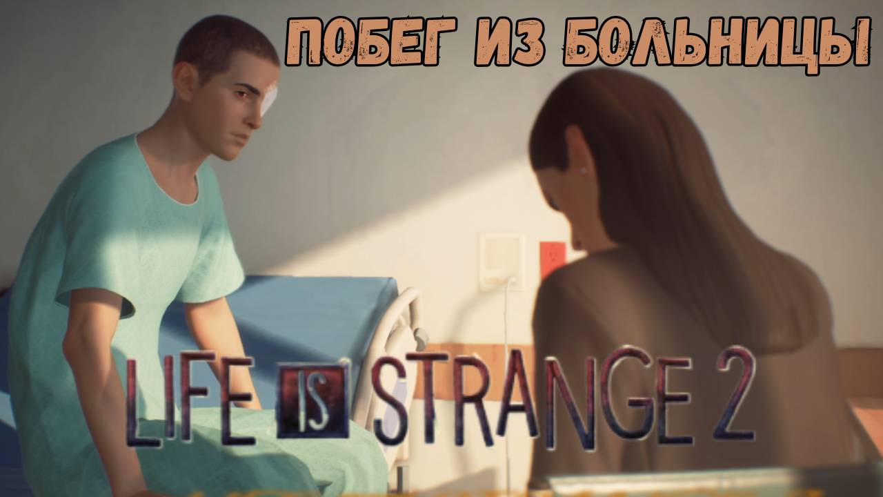 LIFE IS STRANGE 2 ►4 ЭПИЗОД - ВЕРА ► ПОБЕГ ИЗ БОЛЬНИЦЫ