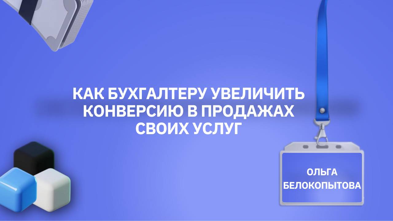 Как бухгалтеру увеличить конверсию в продажах своих услуг — Ольга Белокопытова