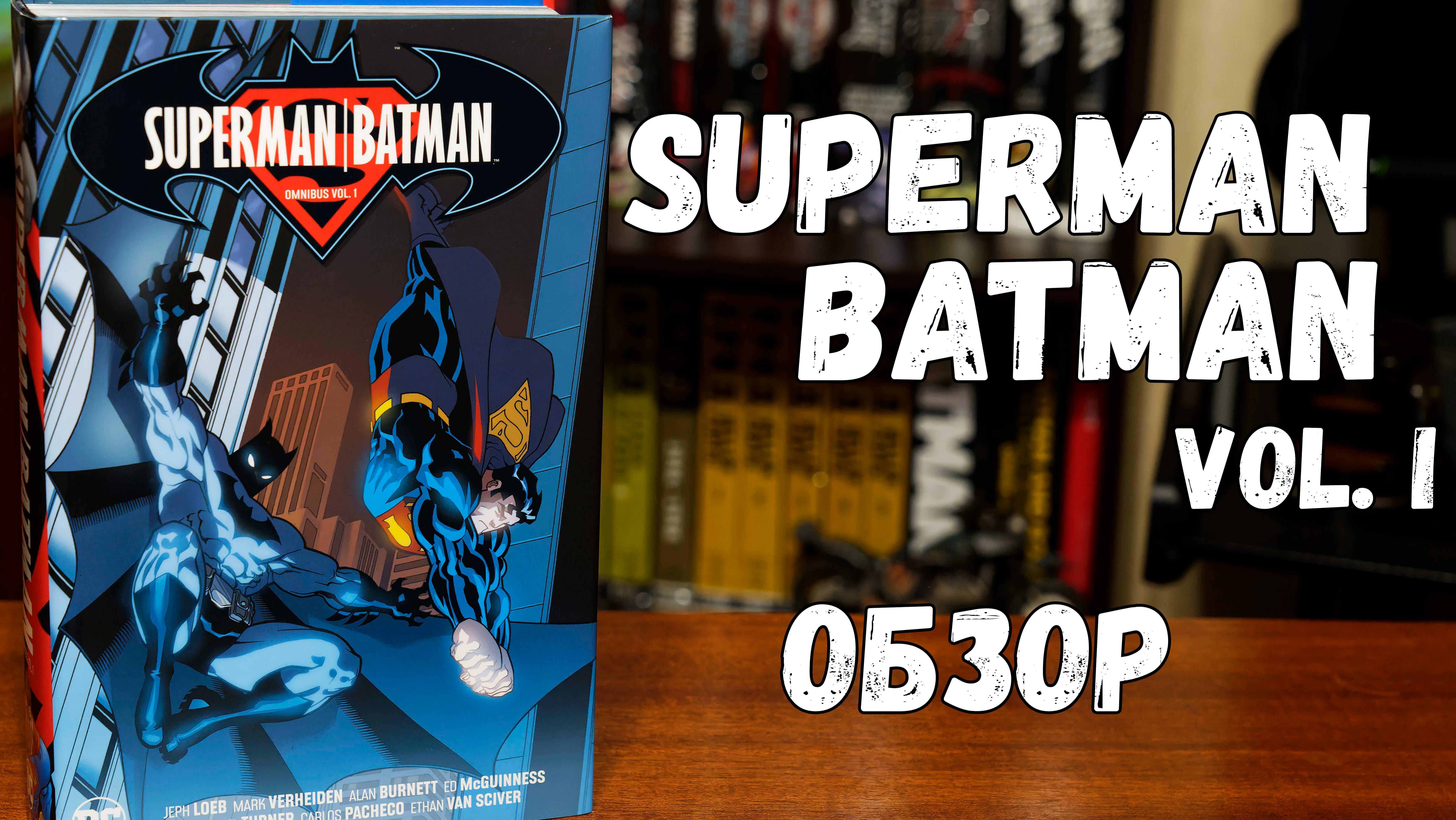Superman/Batman Omnibus Vol. 1