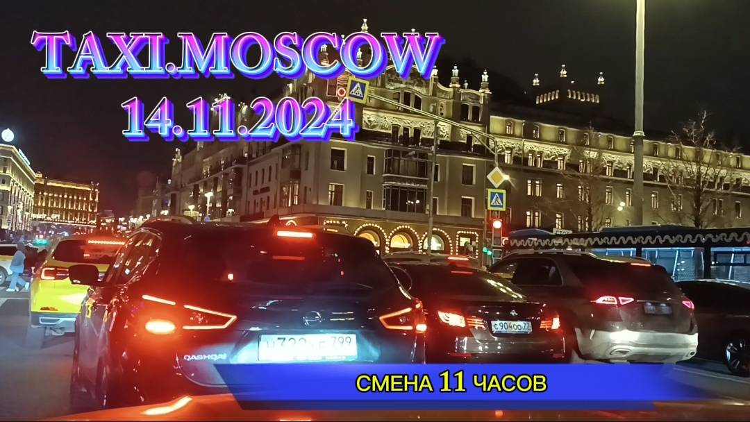 14 НОЯБРЯ 2024 г. ТАКСИ.МОСКВА  смена 11 часов